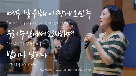 예수 날 위해 이 땅에 오신 주 우리 주 안에서 노래하며 밤이나 낮이나 인천성산교회 주일예배 240901 찬양