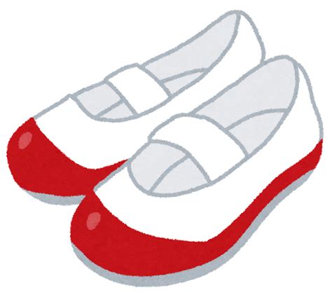 赤い上履きのイラスト かわいいフリー素材集 いらすとや