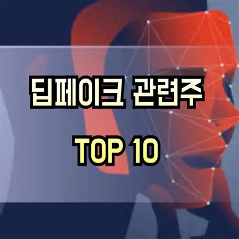 딥페이크 관련주 Top 10 및 딥러닝 대장주 수혜주 테마주
