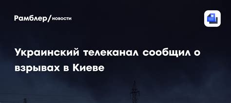 ТСН в Киеве ночью произошли взрывы Рамблер новости