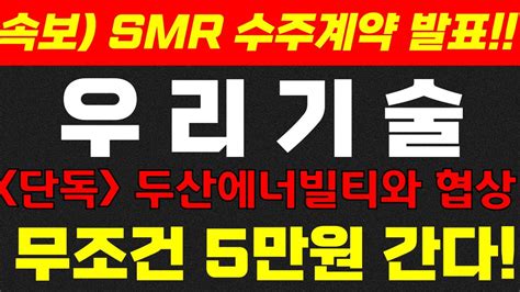 우리기술 주가 전망 세력들도 슬슬 매집 하고 있습니다 두산에너빌리티와 협약 발표 목표가 5만원가자 우리기술주가 우리기술주가전망 우리기술목표가 세력주포착tv
