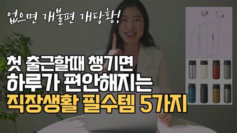 👩🏻‍💻 신입사원 인턴이라면 꼭 챙겨야할 직장인 필수템 5가지 안챙기면 하루종일 불편 당황스러우니 꼭 챙기세요 첫출근 준비물 사무실 아이템 Youtube