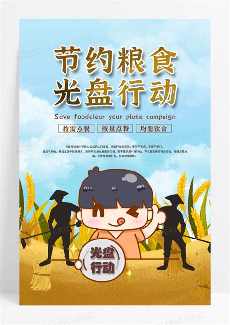 卡通节约粮食光盘行动海报设计图片免费下载高清png素材编号155uq02x1图精灵 卡通节约粮食光盘行动海报设计图片免费下载高清png素材编号155uq02x1图精灵