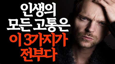 인생의 모든 고통은 이 3가지가 전부다 걱정 불안 괴로움 없애는 법ㅣ괴로우면 욕심이에요ㅣ인생조언ㅣ행복한 삶ㅣ깨달음ㅣ