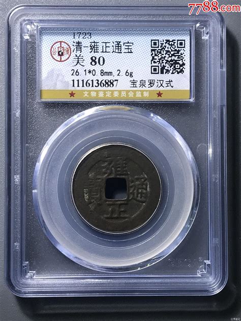 极美80分雍正通宝泉罗汉式古币泉倾朝野李【7788收藏收藏热线】