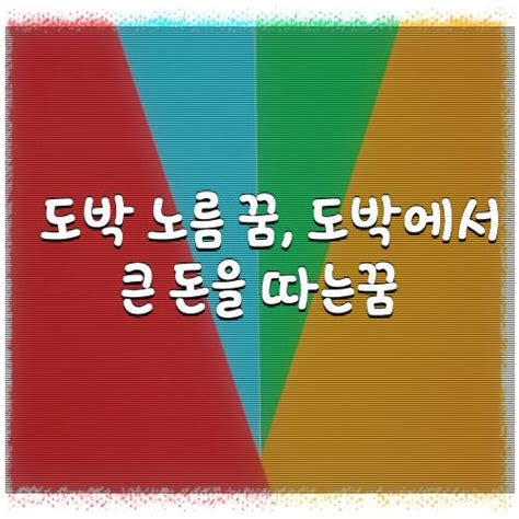 도박 노름 꿈 도박에서 큰 돈을 따는꿈