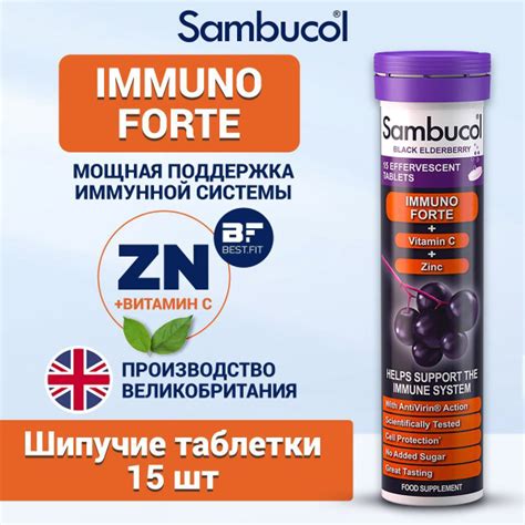 Sambucol Immuno Forte Бузина Витамин С Цинк 15 шипучих таблеток со вкусом ягод без сахара
