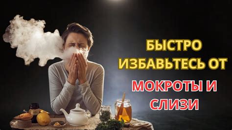 Как быстро избавиться от слизи и мокроты натуральные методы очищения дыхательных путей Youtube