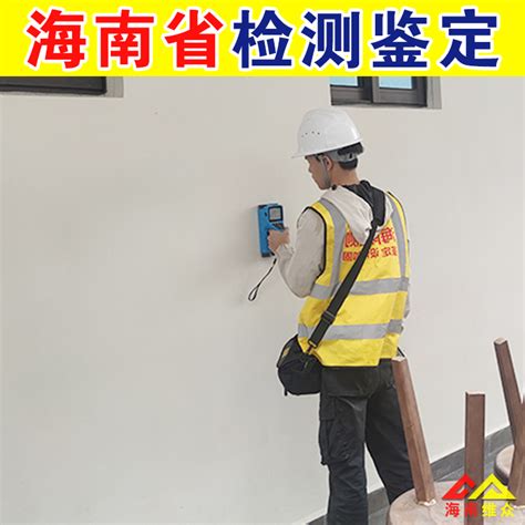 秀英房屋鉴定危房等级 房屋检测鉴定公司秀英房屋鉴定危房等级海南维众检测鉴定有限公司