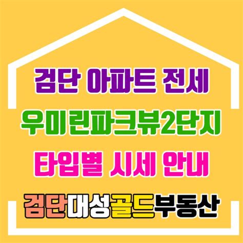 검단신도시 아파트 전세 우미린파크뷰 2단지 타입별 시세 안내 네이버 블로그