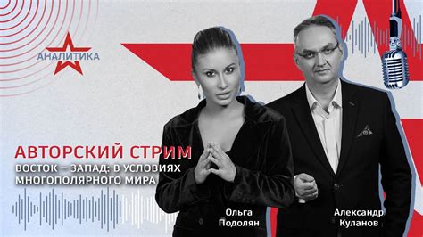 ВОСТОК – ЗАПАД: В УСЛОВИЯХ МНОГОПОЛЯРНОГО МИРА - YouTube