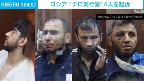 モスクワ郊外でのテロ事件 “実行犯”4人を起訴 有罪になれば最高で終身刑 国際 Abema Times アベマタイムズ