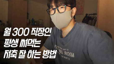 직장인 한달 월급 저축절약 잘하는 방법 딱맞는 예적금 찾기 월급300 현실 직장인 Youtube