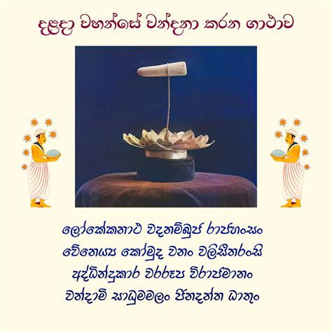 Mahamevnawa ශ්‍රී දළදා වහන්සේ වන්දනා කරන ගාථාව 🙏 ලෝකේකනාථ වදනම්බුජ රාජහංසං වේනෙය්‍ය කෝමුද වනං