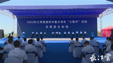 2022年三季度湖北重大项目集中开工 襄阳70个项目总投资319亿元长江云 湖北网络广播电视台官方网站