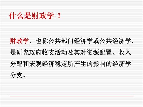 财政学课程介绍PPT课件