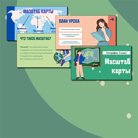 Презентация Масштаб карты по географии 5 класса