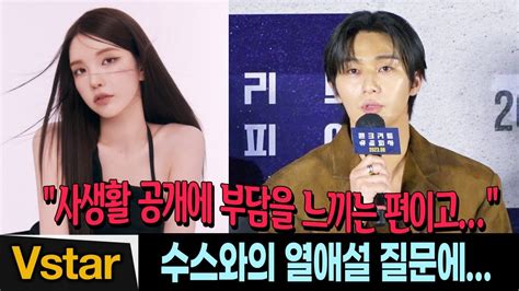 Eng 박서준 수스 열애설 질문에 박서준 솔직한 반응 콘크리트 유토피아 제작발표회 Youtube