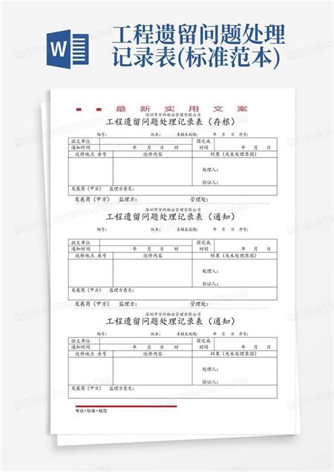工程遗留问题处理记录表标准范本word模板下载编号lrwedxze熊猫办公