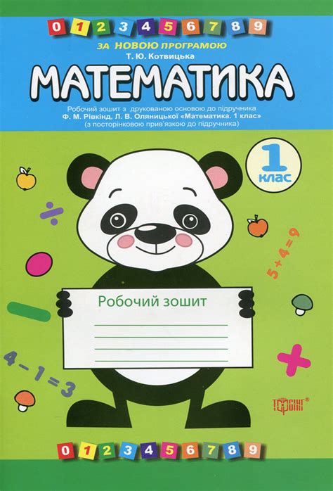 Книга «Математика 1 клас Робочий зошит з друкованою основою до підручника Рівкінд Ф М