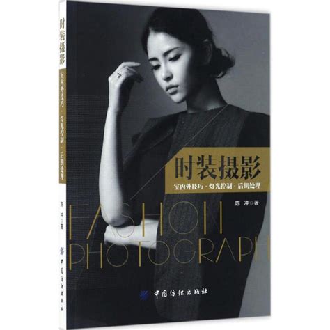 《时装摄影 室内外技巧 灯光控制 后期处理》【摘要 书评 试读】 京东图书