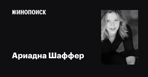 Ариадна Шаффер Ariadne Shaffer фильмы биография семья