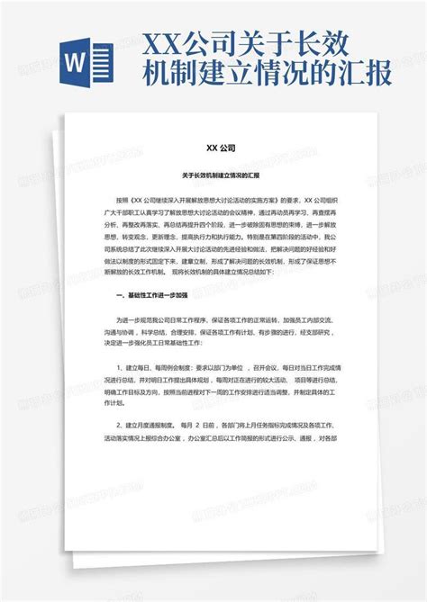 Xx公司关于长效机制建立情况的汇报word模板下载编号loogmjzz熊猫办公