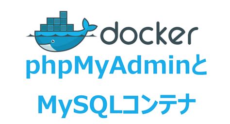 【docker入門】phpmyadminとmysqlコンテナ Docker入門 PartⅡ 演習で学ぶインフラlinux