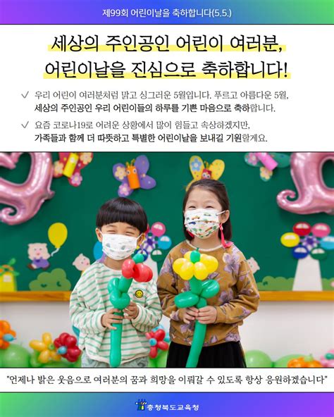 충청북도교육청 제99회 어린이날을 축하합니다🥳 5월 5일 오늘은 제99회 어린이날입니다👦👧