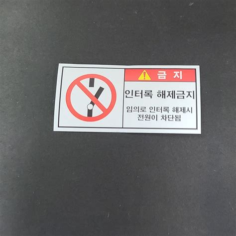 인터록해제금지 산업안전스티커 라벨 산업안전 에덴티엠주 보안스티커 산업안전라벨un라벨롤라벨 전문