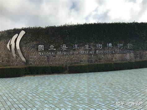台湾十大秋季旅游好去处 8国立海洋生物博物馆 知乎