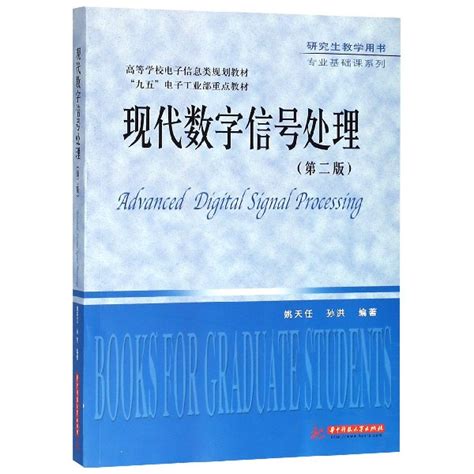 现代数字信号处理 第2版高等学校电子信息类规划教材 专业基础课系列博库网 虎窝淘