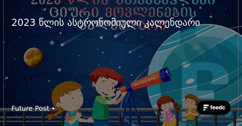 2023 წლის ასტრონომიული კალენდარი Feedc