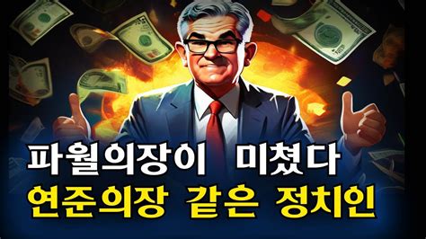 정치적 독립성을 잃은 미연준 Fomc 기준금리 인하 빨라질까 Youtube