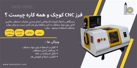 دستگاه فرز Cnc کوچک همه‌کاره مینی چیست؟ بررسی تخصصی