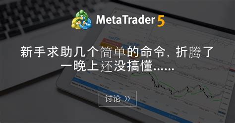 新手求助几个简单的命令，折腾了一晚上还没搞懂 Ea和自动交易 Mql5 算法交易论坛
