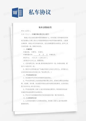 私车公用协议书Word模板下载 熊猫办公