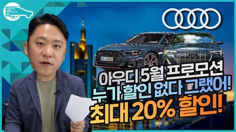 아우디 5 월 프로모션 다시 부활했네요~ 최대 20까지 시원합니다~ Youtube