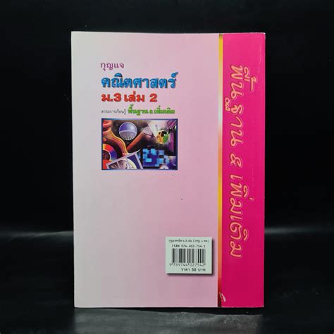 หนังสือ คณิตศาสตร์ ม 3 เล่ม 2 สาระการเรียนรู้พื้นฐาน And เพิ่มเติม รหัส 1087275 ขายหนังสือ