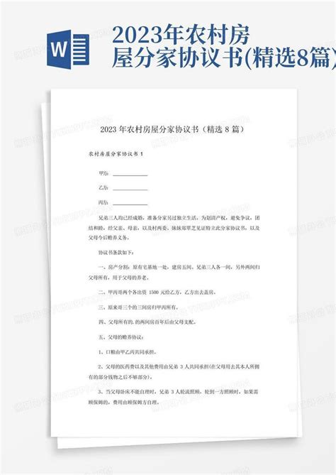 2023年农村房屋分家协议书 精选8篇 Word模板下载 编号lbramkkb 熊猫办公