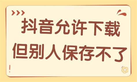 抖音视频允许下载为什么别人保存不了？是什么原因？ 美迪电商教育