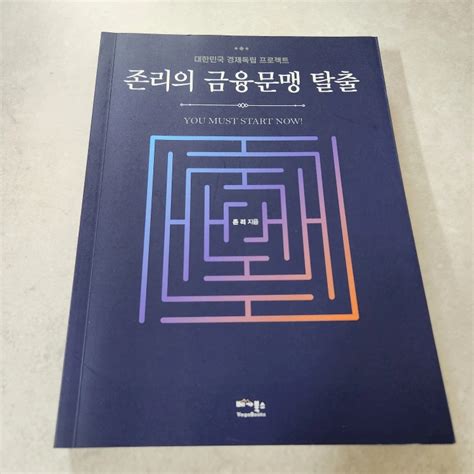 존리의 금융문맹 탈출 존 리 당근 중고거래