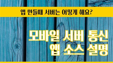 모바일 서버 구축 소스 설명 feat node js 프로그래밍 도서 youtube