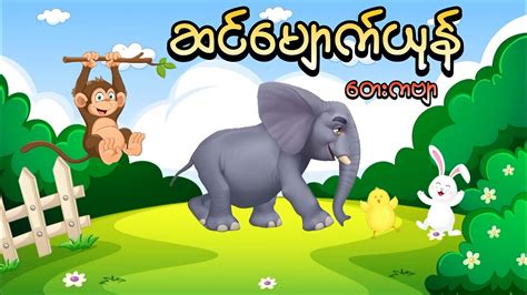 ဆင်မျောက်ယုန် Kgကဗျာ သူငယ်တန်း Kg Kgကဗျာများ Kgmyanmarsongs ကလေးသီချင်း G1ပထမတန်းကဗျာ Youtube