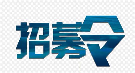 招募令PNG图片素材下载 图片编号10329633 PNG素材网