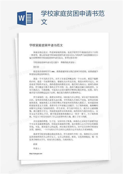 学校家庭贫困申请书范文Word模板下载 熊猫办公