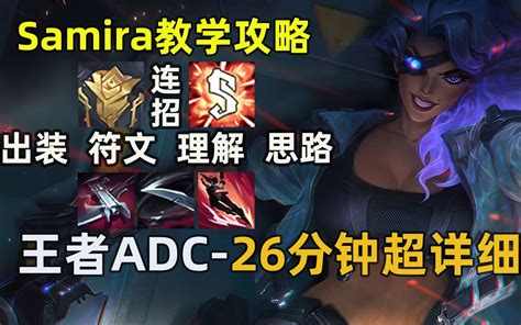 Samira萨弥拉【攻略教学】深入理解英雄 沙漠玫瑰哔哩哔哩bilibili