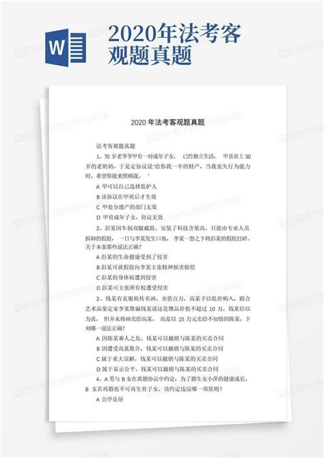 2020年法考客观题真题word模板下载编号qwdzgaxe熊猫办公