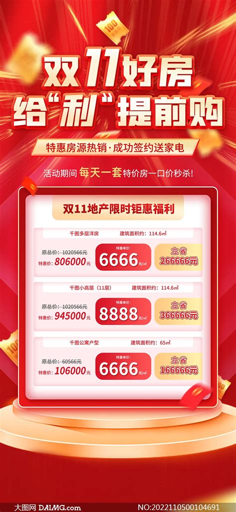 双11购房提前购手机端活动海报PSD素材 大图网图片素材