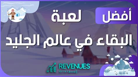 أفضل لعبة البقاء على قيد الحياة في عالم الجليد Youtube